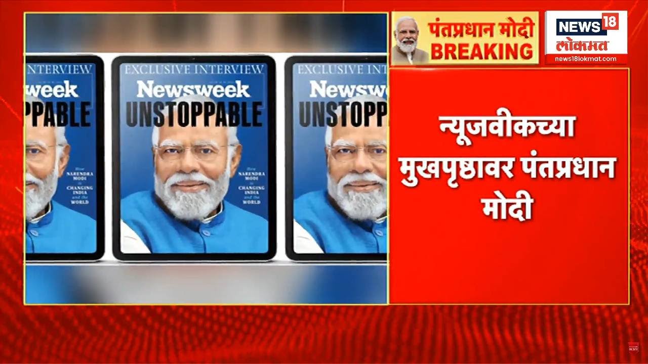 America मधील प्रसिद्ध Newsweek या मॅगझीनला Narendra Modi यांची मुलाखत ...