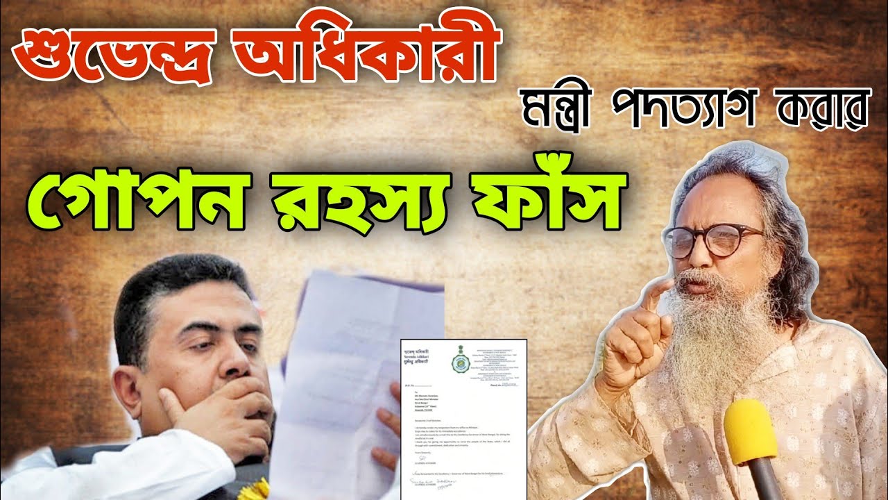শুভেন্দু অধিকারীর গোপন রহস্য ফাঁস/বন্ধুর মুখ দিয়ে/suvendu Adhikari ...