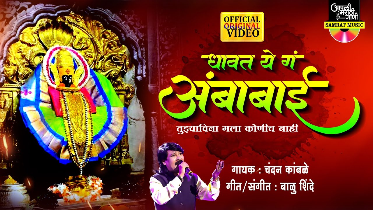 धावत ये गं अंबाबाई - Ambabai Song | Chandan Kamble | Devi Songs Marathi ...