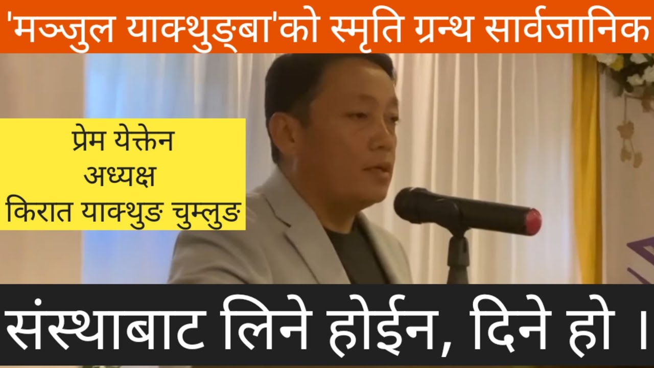 संस्थालाई के दिने ? भन्ने निर्धारण गरेर आउनुपर्छ: येक्तेन||Kirat ...