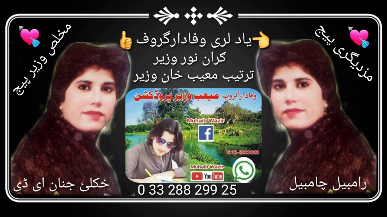 په زړه پورې سندرې، فرزانه حمید ،ویڈیو ترتیب معیب خان وزیر پروڈکشن - YouTube