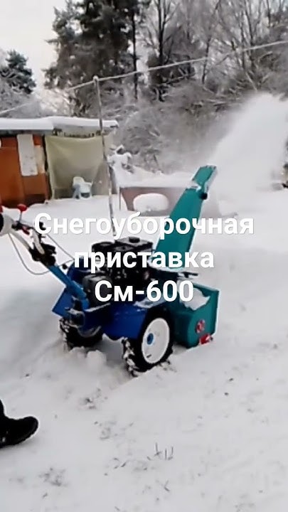 снегоуборочная приставка См-600 к мотоблоку Нева мб2 - YouTube