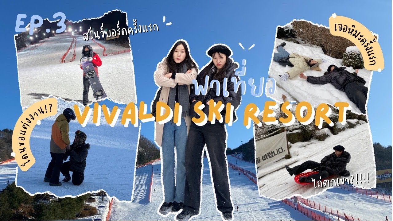 อัพเดตเกาหลี 2023 | EP.3 พาเที่ยว vivaldi ski resort หิมะตกสวยมาก!!!! ️ ...