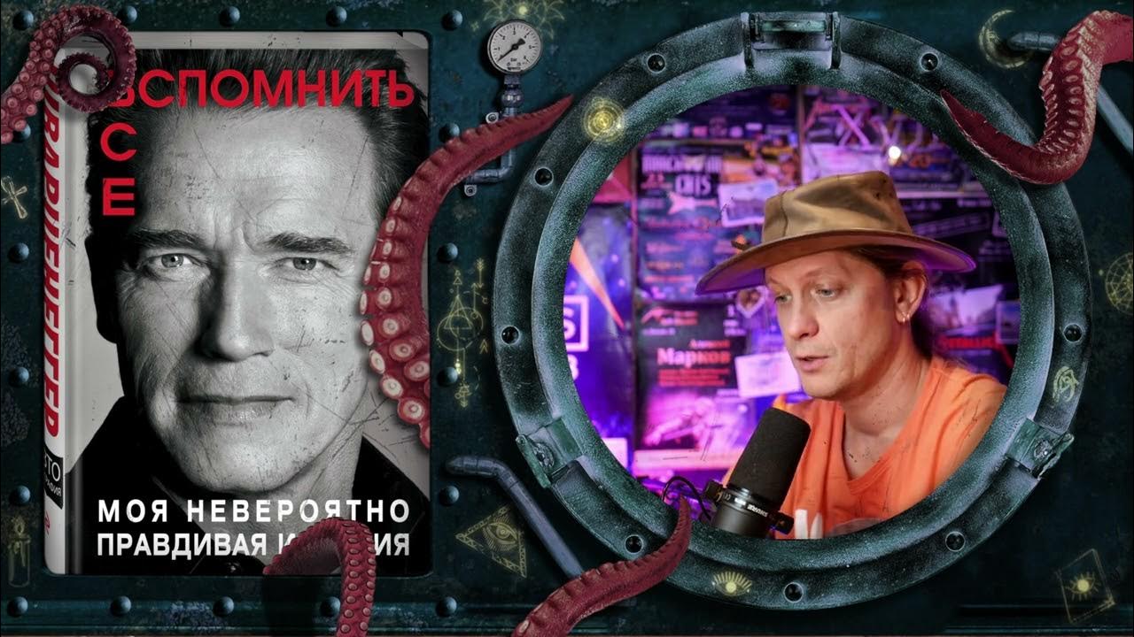 Арнольд Шварценеггер - Вспомнить всё (обзор книги) - YouTube