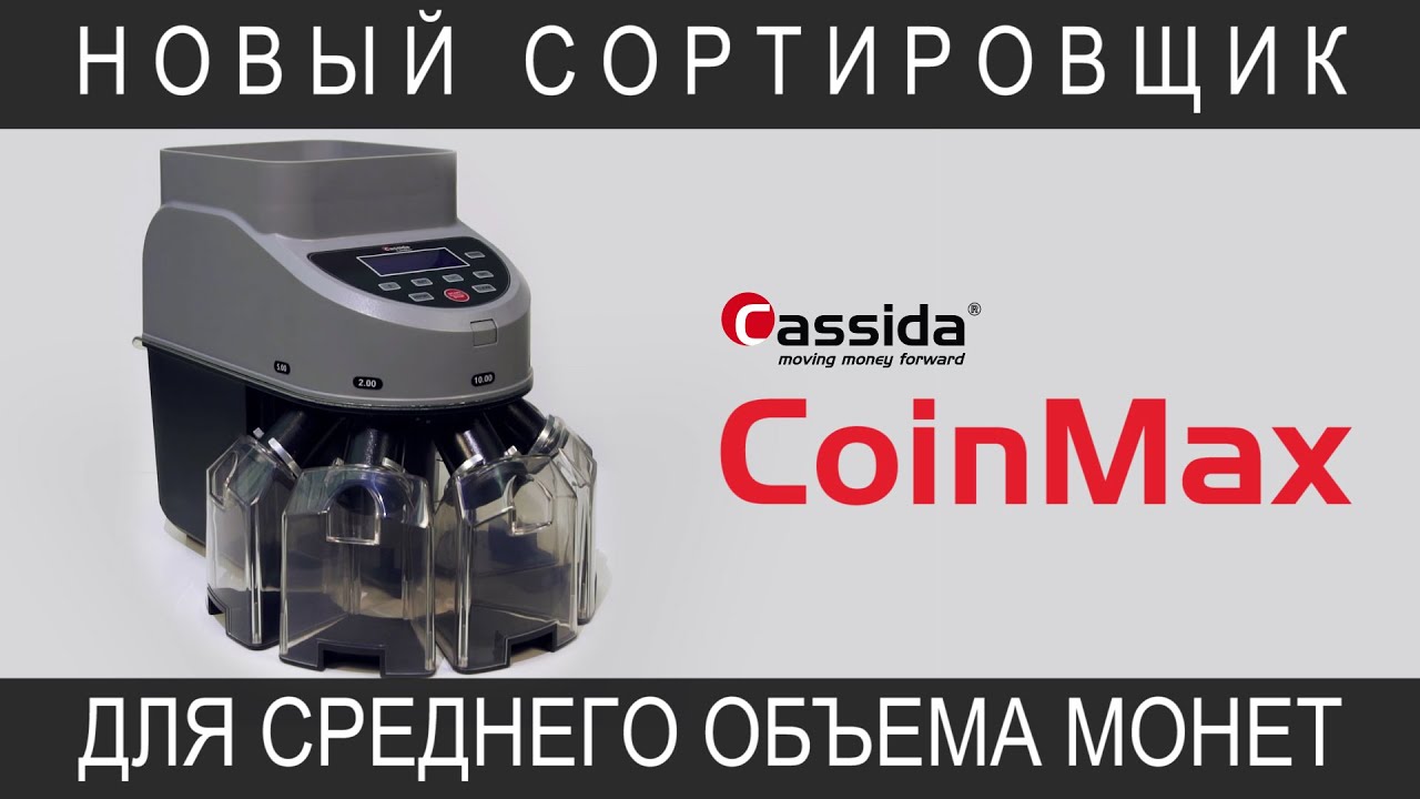 Cassida CoinMax | Сортировщик монет для среднего объема монет - YouTube