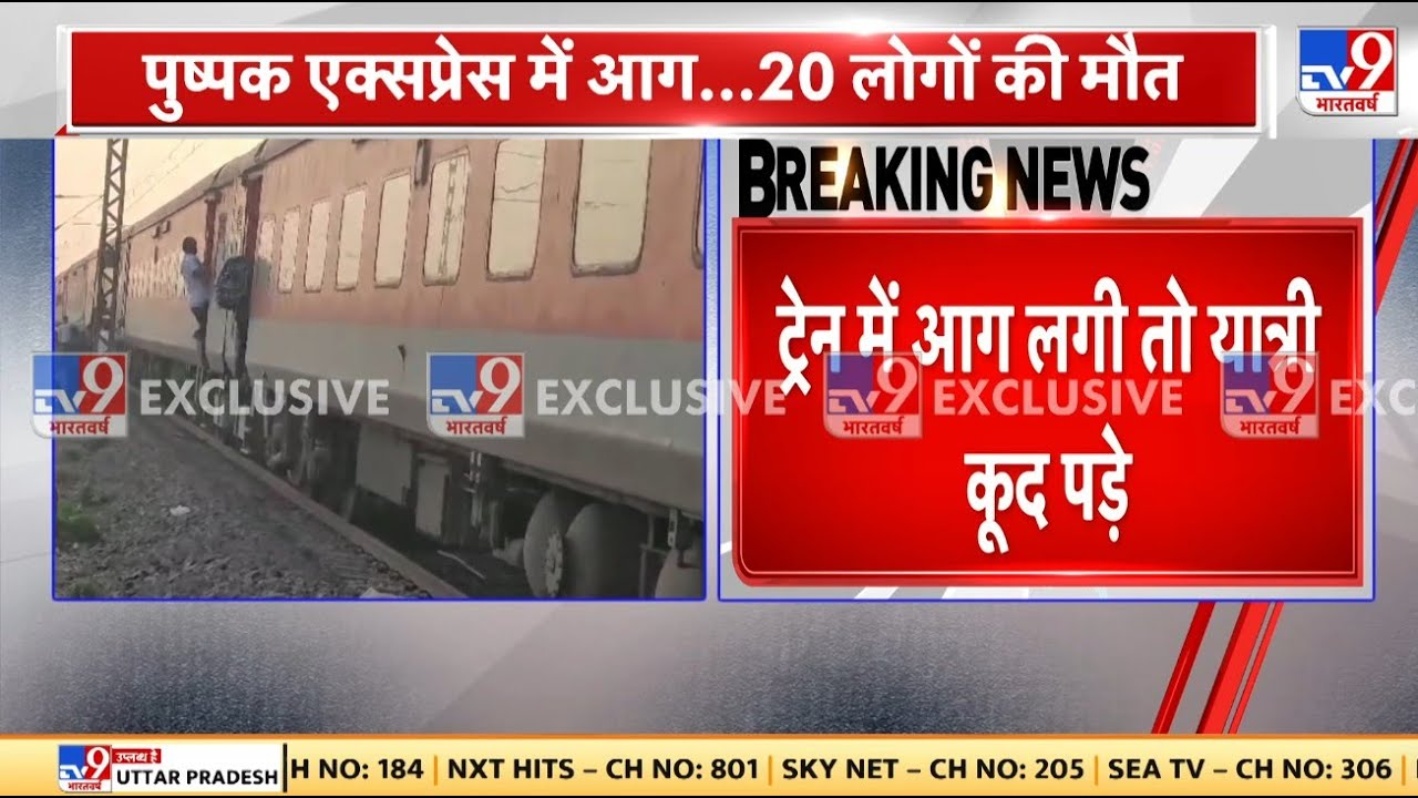 Pushpak Express Train incident :पुष्पक एक्सप्रेस में आग, यात्री चलती ...