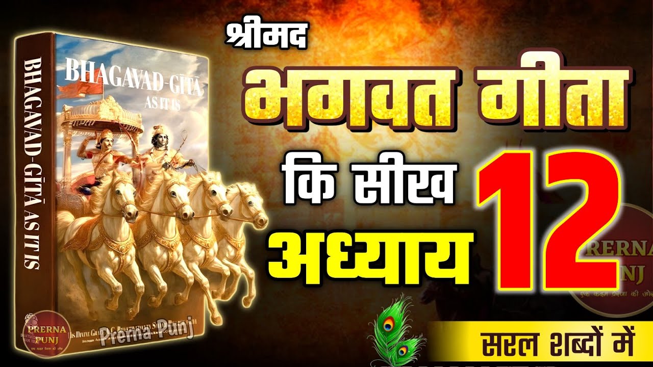 श्रीमद भगवद गीता अध्याय 12 की सीख | Life Changing Lessons of Bhagavad ...
