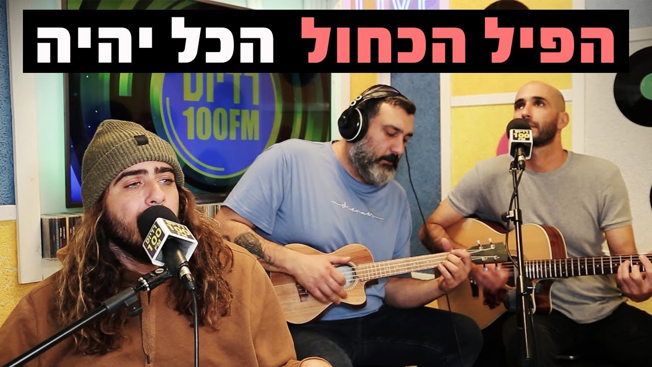 הפיל הכחול - הכל יהיה| רדיוס 100FM - מושיקו שטרן - YouTube