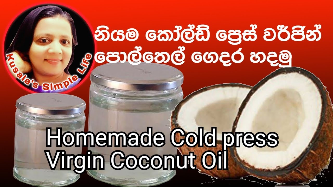 How to make Cold Press Virgin Coconut Oil? කෝල්ඩ්ප්‍රෙස් වර්ජින් සුදු ...