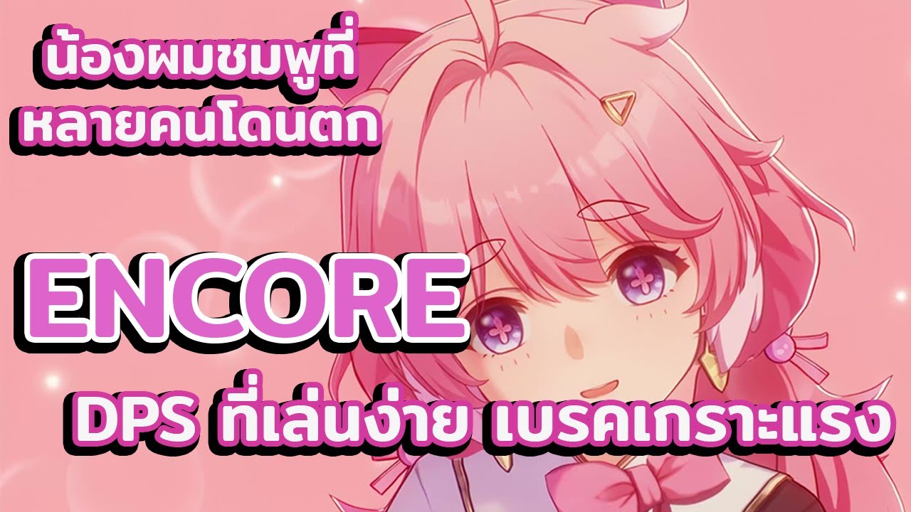 Wuthering Wave ไกด์ (เล็กน้อย) Encore DPS ที่เล่นง่าย เบรคเกราะแรง ...