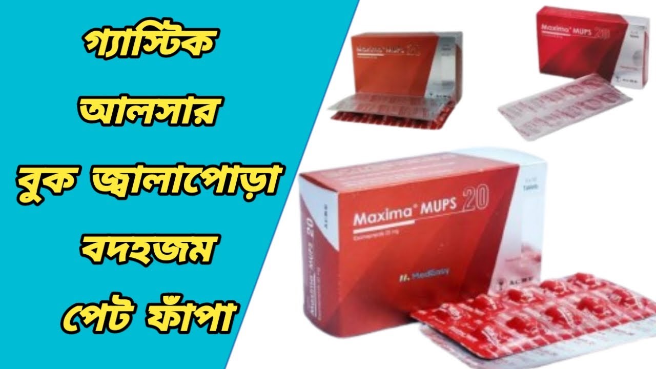 Maxima mups 20 এর কাজ কি || maxima mups 20 কিসের ঔষধ || ম্যাক্সিমা মাপস ...