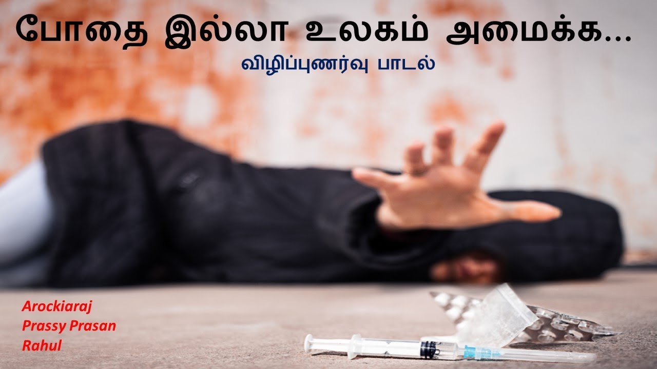 #drugaddiction Awareness Song Tamil | #Say No to Drugs | #போதை ஒழிப்பு ...