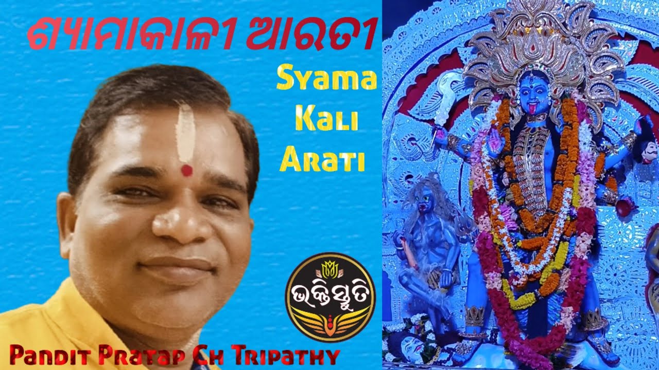 ଶ୍ୟାମାକାଳୀ ଆରତୀ Syama Kali Arati -Chanting -Pandit Pratap Chandra ...
