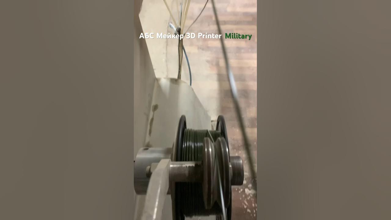 АБС Мейкер 3D Printer Filament Military 🪖 #рекомендации #рек - YouTube