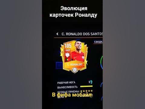 Карточки Роналду в фифа мобайл - YouTube