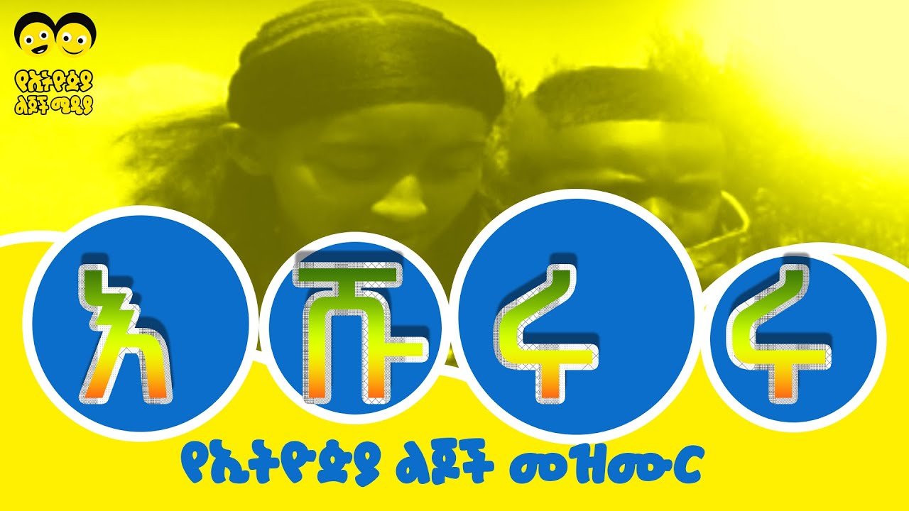 እሹሩሩ - የኢትዮጵያ ልጆች መዝሙር song - Ye Ethiopia Lijoch Mezmur - YouTube Music