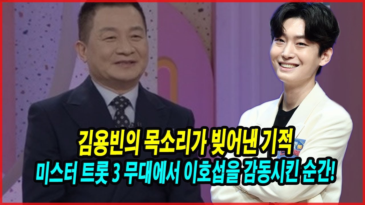김용빈의 목소리가 빚어낸 기적 ‘미스터 트롯 3 무대에서 이호섭을 감동시킨 순간 그의 목소리와 가능성 Youtube
