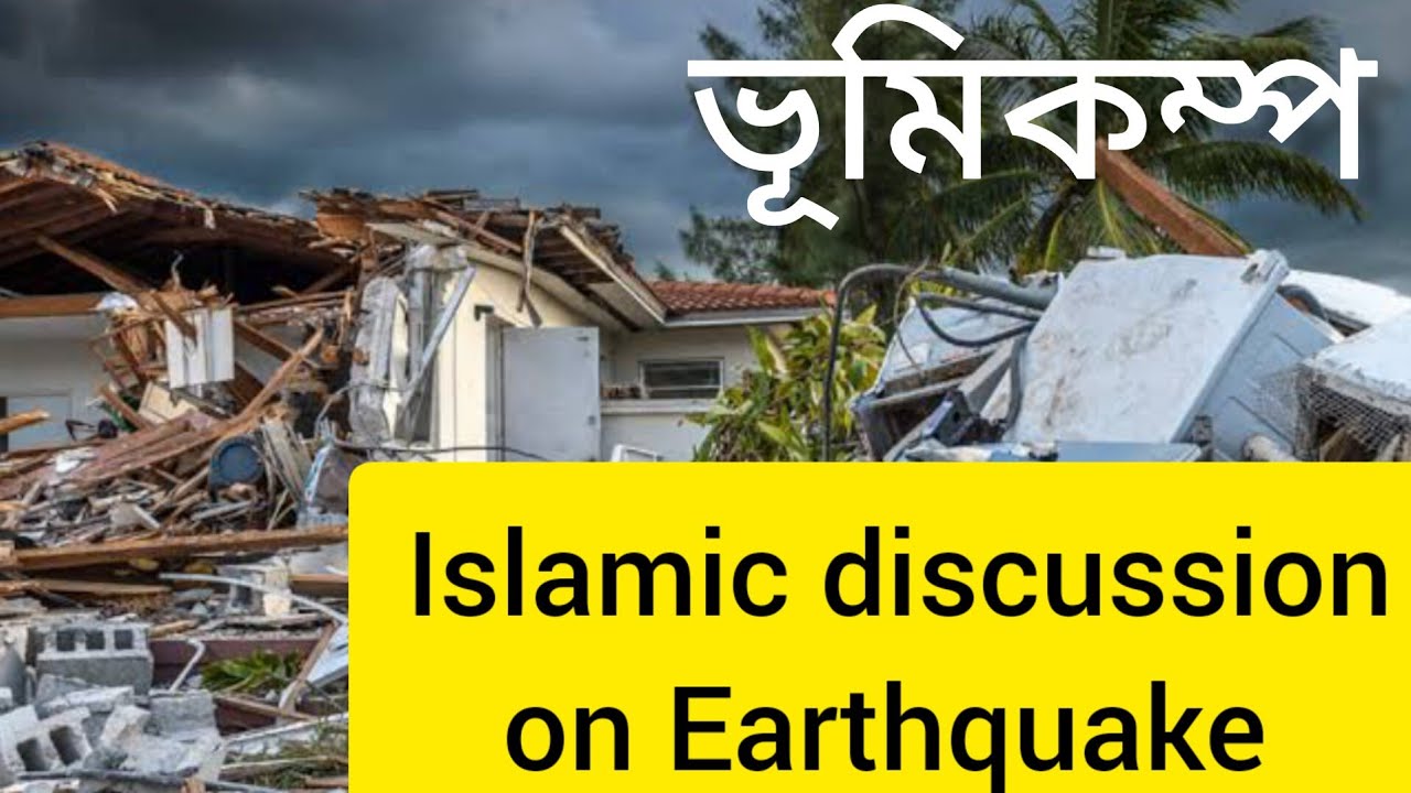 ভূমিকম্প || Islamic discussion on Earthquake - YouTube
