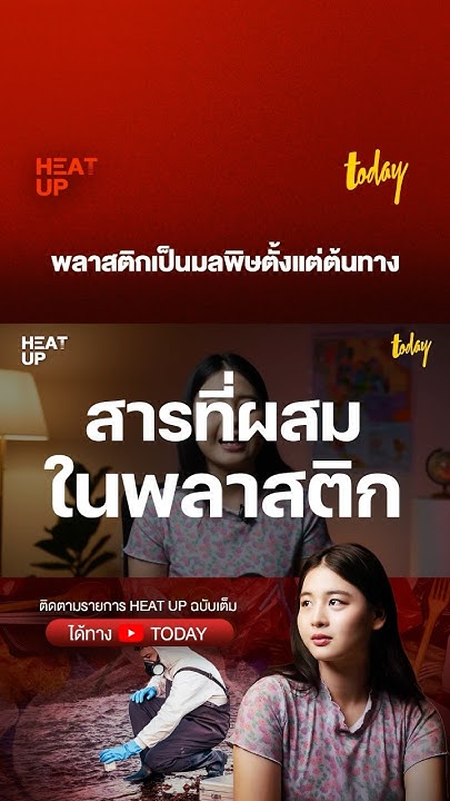 พลาสติกเป็นมลพิษตั้งแต่ต้นทาง #ขยะพลาสติก #มลพิษ #HEATUP #สำนักข่าวทูเดย์ - YouTube