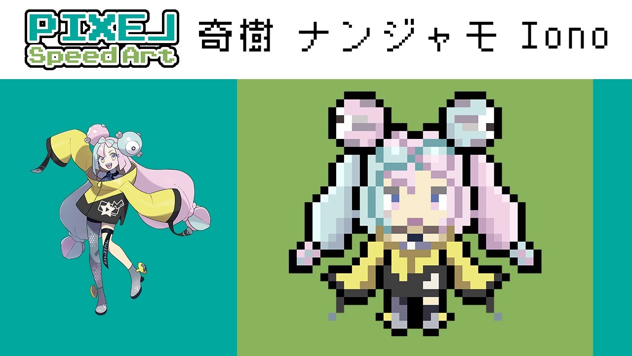 奇樹 ナンジャモ Iono | PIXEL Speed Art 2k - YouTube