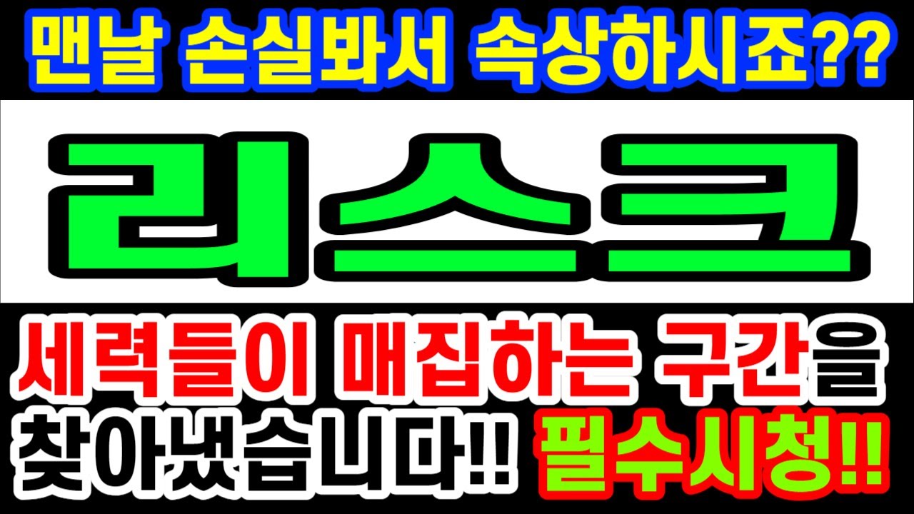 리스크 세력들의 움직임을 포착하였다 이제 큰 상승만 기다리면된다 리스크코인리스크상폐리스크목표가격리스크호재단타코인