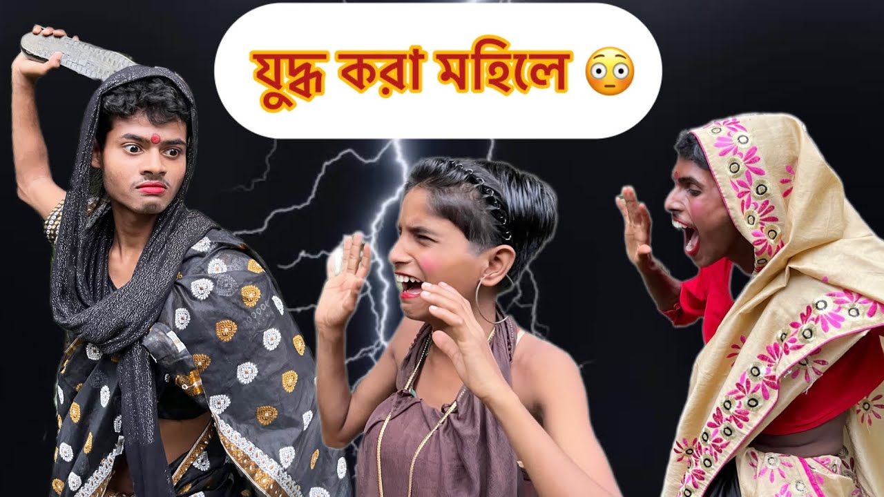 যুদ্ধ করা মহিলে 😳 | Narai comedy video | kakima comedy | 😂 - YouTube