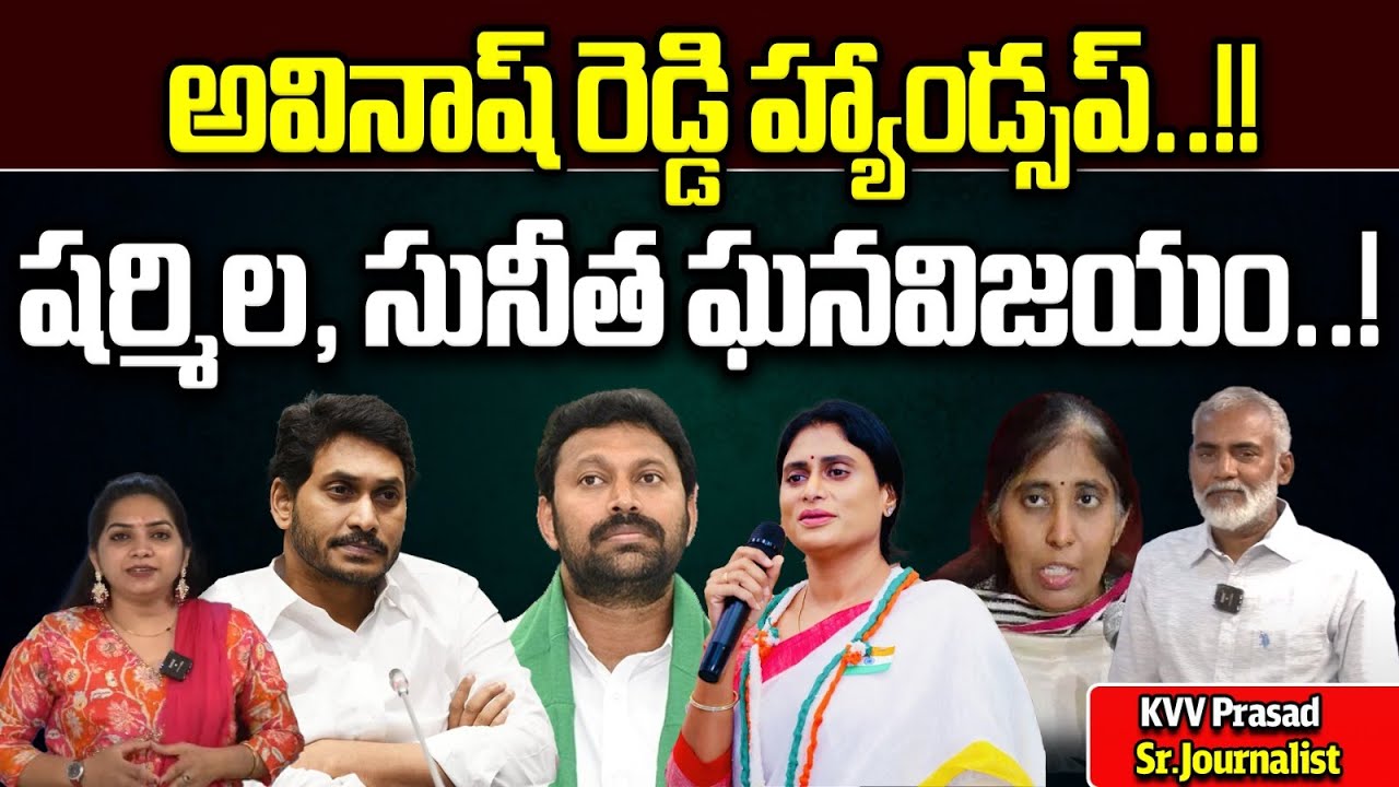 YS Avinash Reddy Out From Kadapa MP Seat |YS Sharmila | YS Sunitha ...