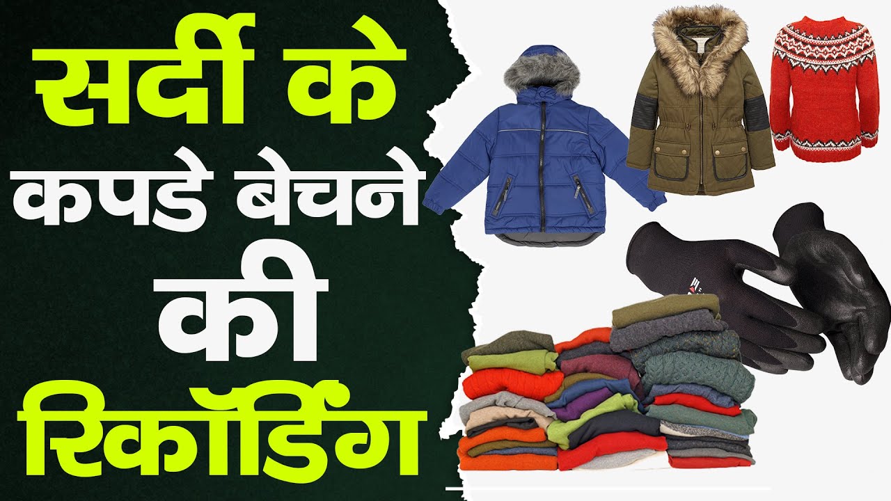 Garm Kapde Ka Prachar I गर्म कपडे की रिकॉर्डिंग I सर्दी कपड़ो का प्रचार ...