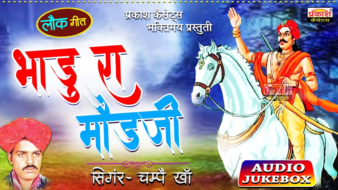 भाडू रा मोडजी | लोक गीत | चम्पे खा | Bhadu Ra Modji | Folk songs ...