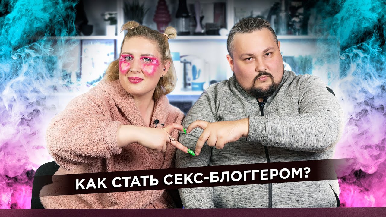 Как стать секс блоггером Просак подкаст Youtube