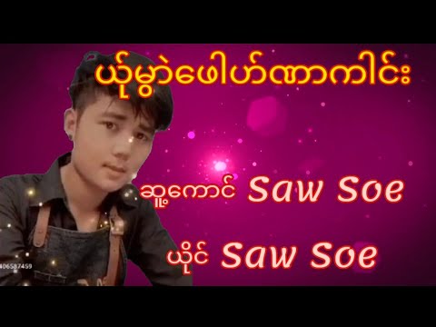 Saw soe - YouTube