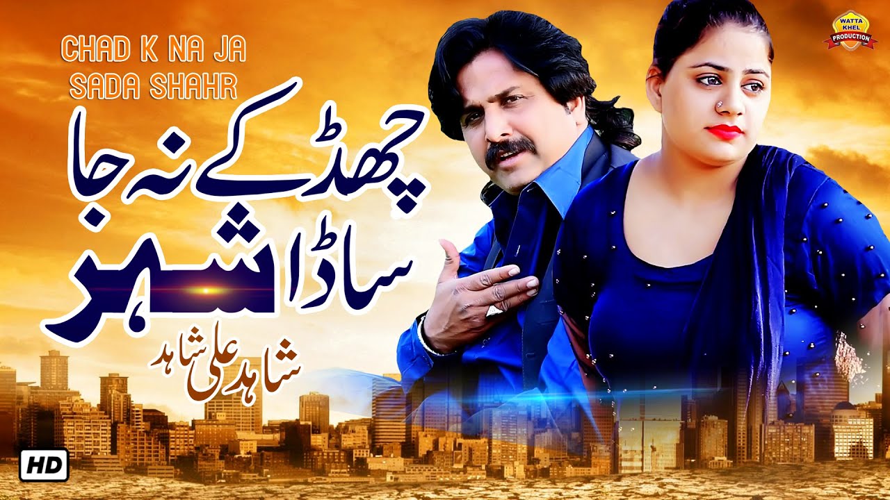 Chad Ke Na Ja Sada Shahr Wo || Singer Shahid Ali Shahid || Saraiki Song ...