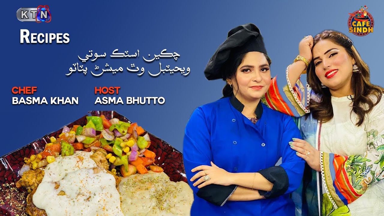 CAFE SINDH | چڪين اسٽڪ سوتي ويحيٽبل وٿ ميشڻ پٽاٽو Recipes | Basma Khan | Asma Bhutto | Sindhi ...