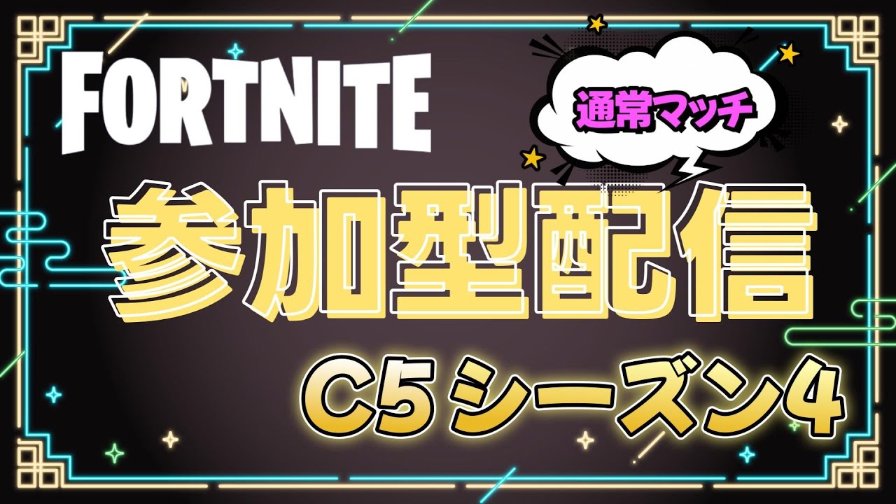 【フォートナイト/Fortnite】#C5S4 - YouTube