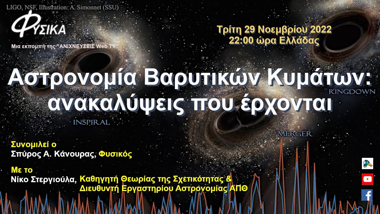 Αστρονομία Βαρυτικών Κυμάτων: ανακαλύψεις που έρχονται - YouTube