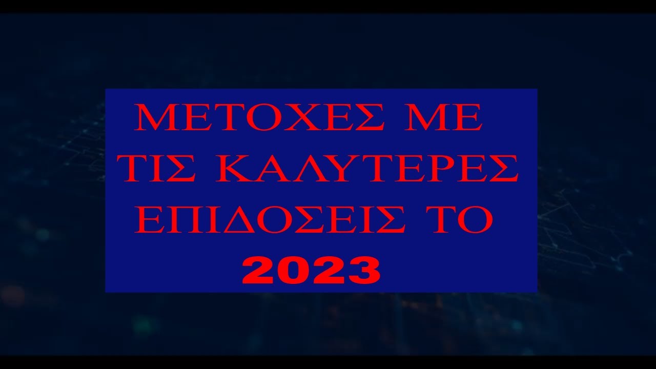 Μερικές απο τις καλύτερες μετοχές για το 2023. - YouTube