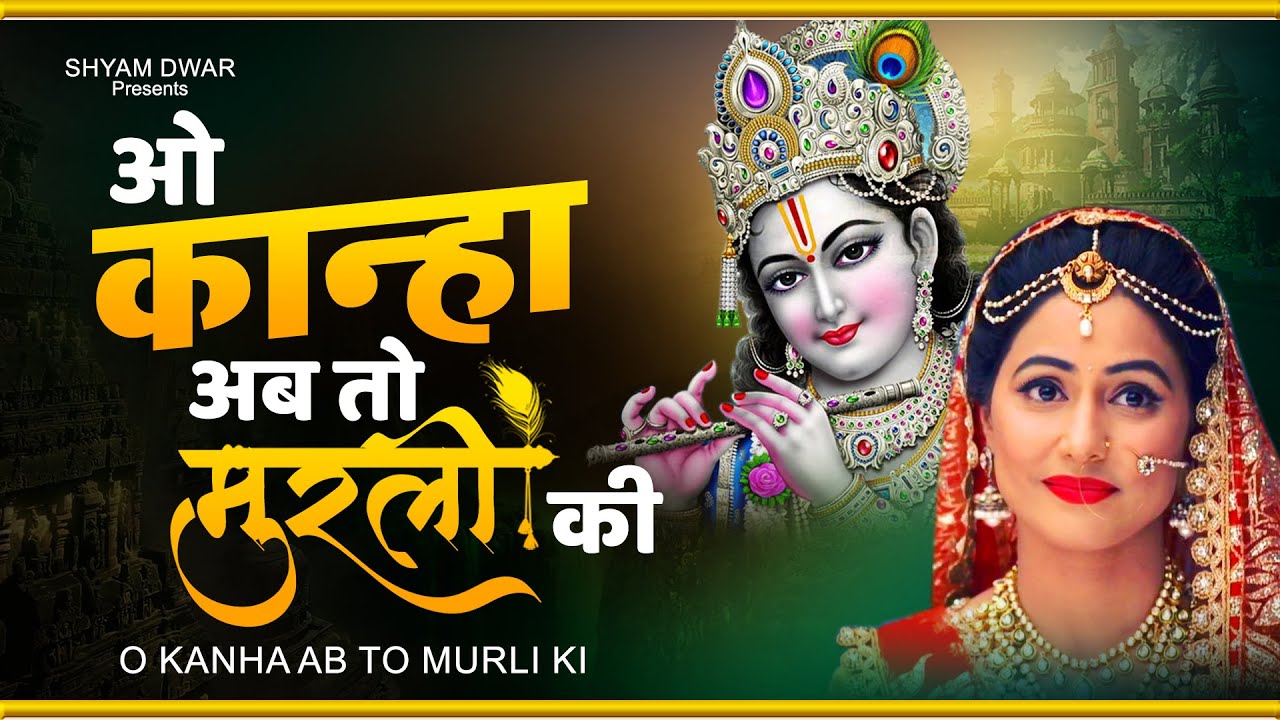 O Kanha Abto Murli Ki कान्हा के दीवाने जरूर सुने : New Krishna bhajan ...