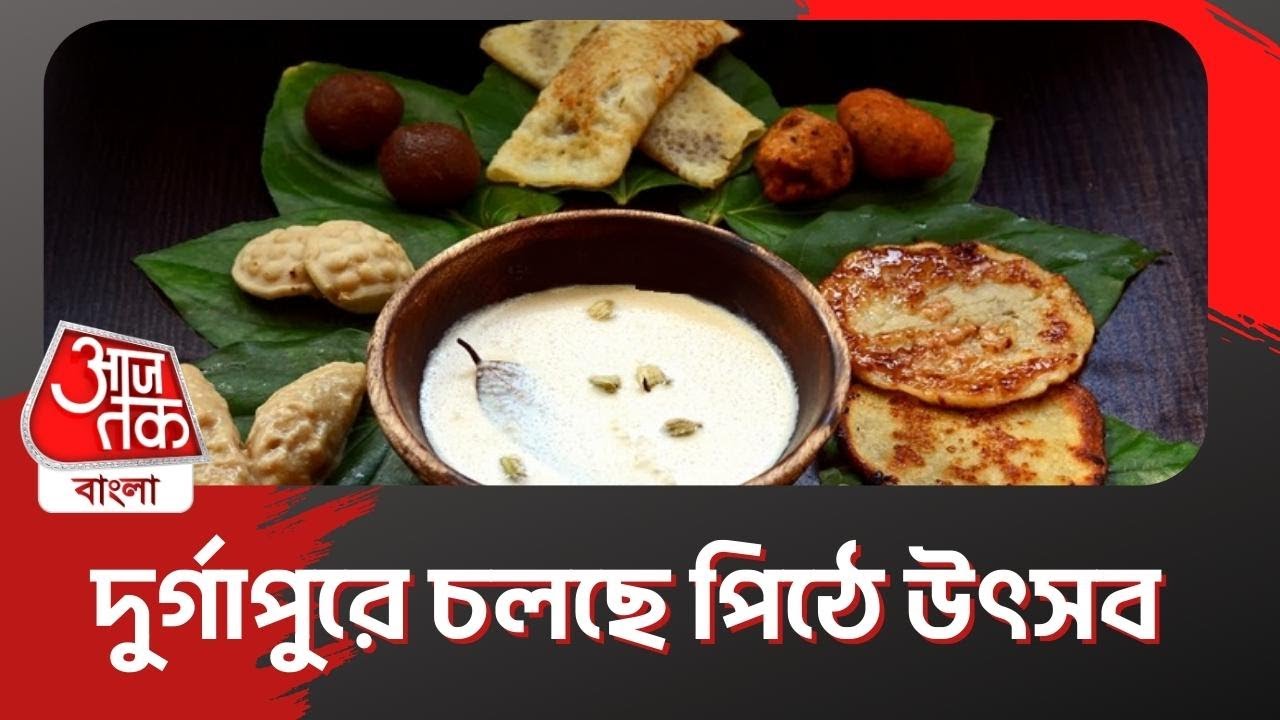 দুর্গাপুরে চলছে পিঠে উৎসব | Pithe Puli | Pithe Utsav | Aaj Tak Bangla ...