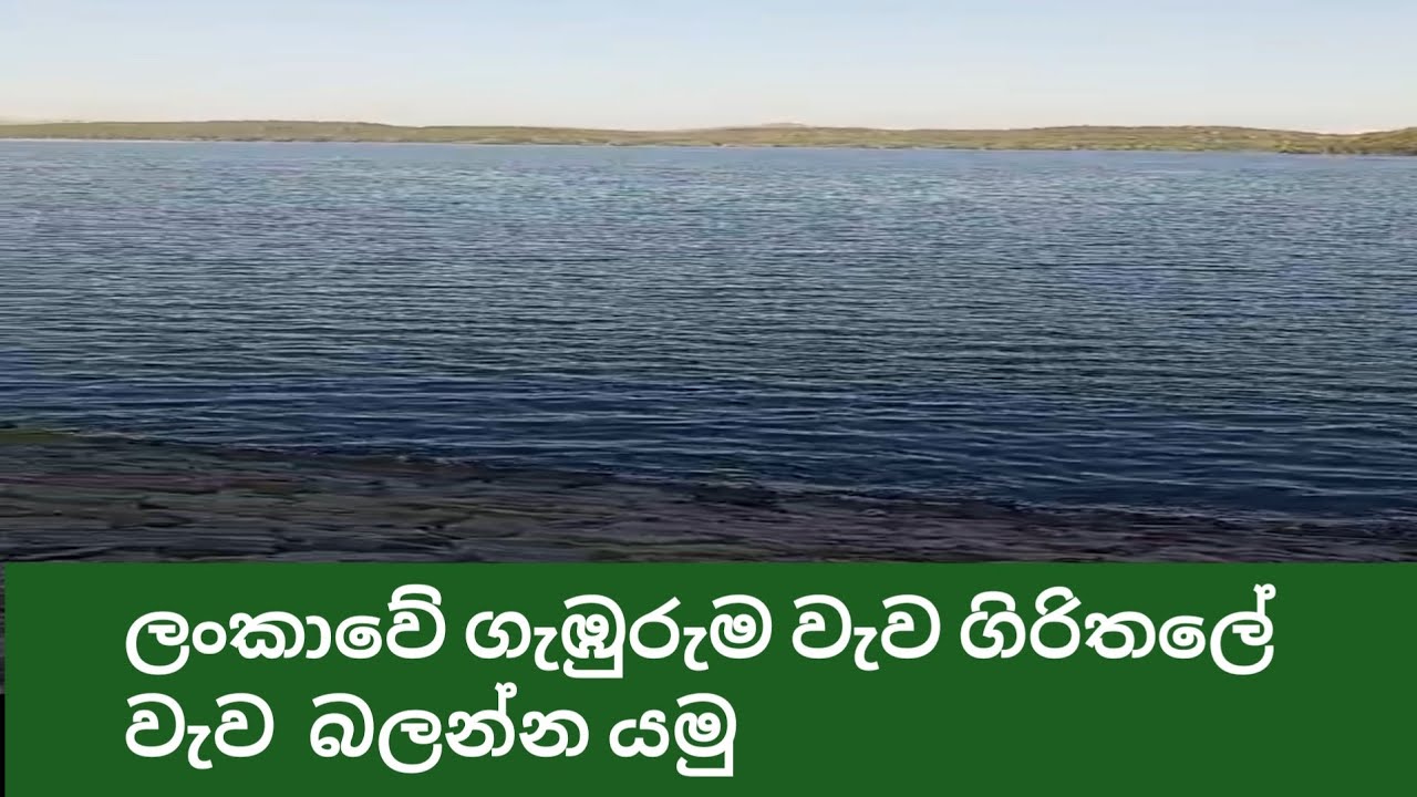 ගිරිතලේ වැව.Girithale tank is the deepest tank in Sri lanka. - YouTube