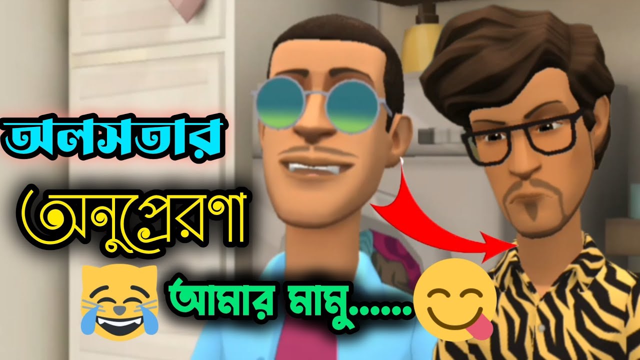 "অলসতার অনুপ্রেরণা"😃 Plotagon bangla funny animation | Sabbir Toon | হবিগঞ্জী বিনোদন | - YouTube