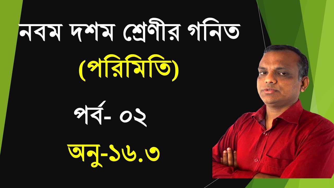 SSC math chapter 16.3 | class 9-10 math chapter 16.3 | amar ghore amar ...