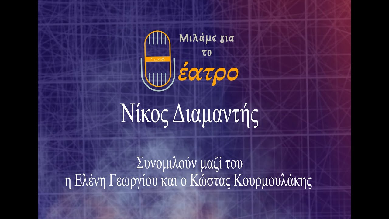 Νίκος Διαμαντής - YouTube