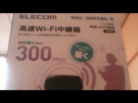 ELECOM 高速Wi-Fi 中継器 「WRC-300FEBK-R」の【開封！】