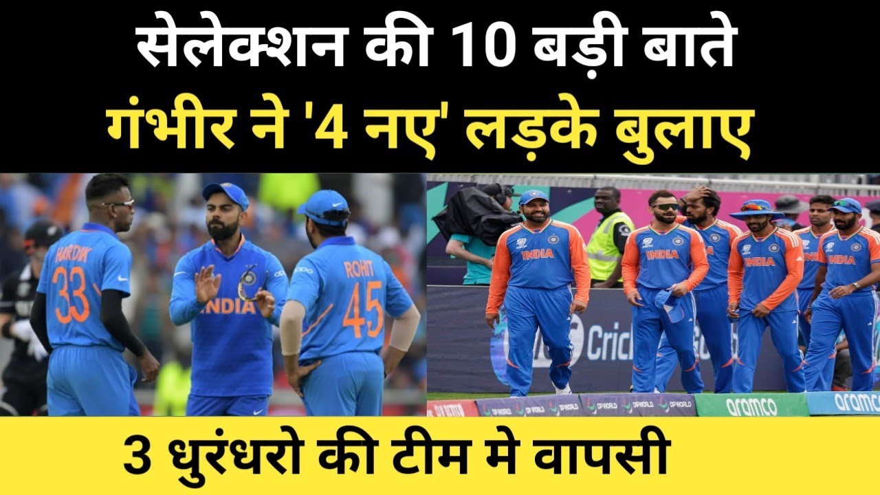 Team india Selection की 10 बड़ी बातें! 4 नए लड़कों की Gambhir ने करवाई ...