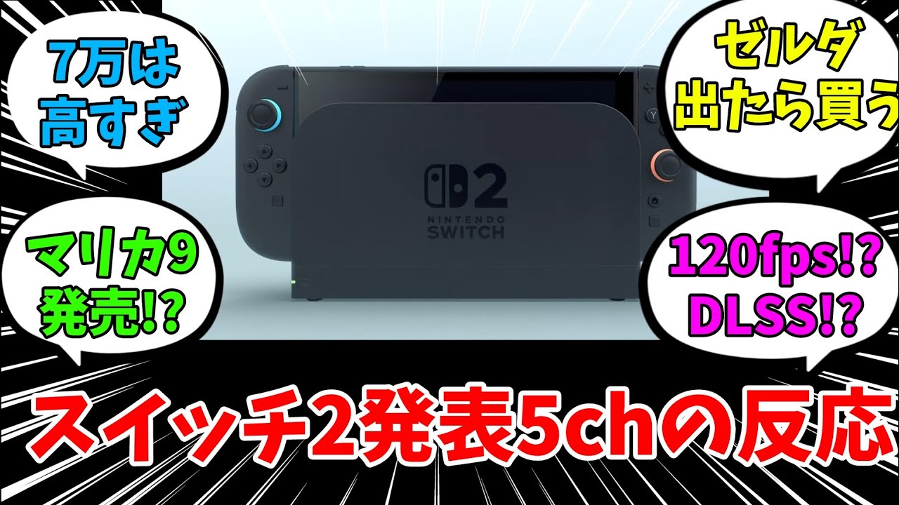【Switch2】スイッチ2発表の5ch反応まとめ 新型スイッチ 任天堂Switch - YouTube
