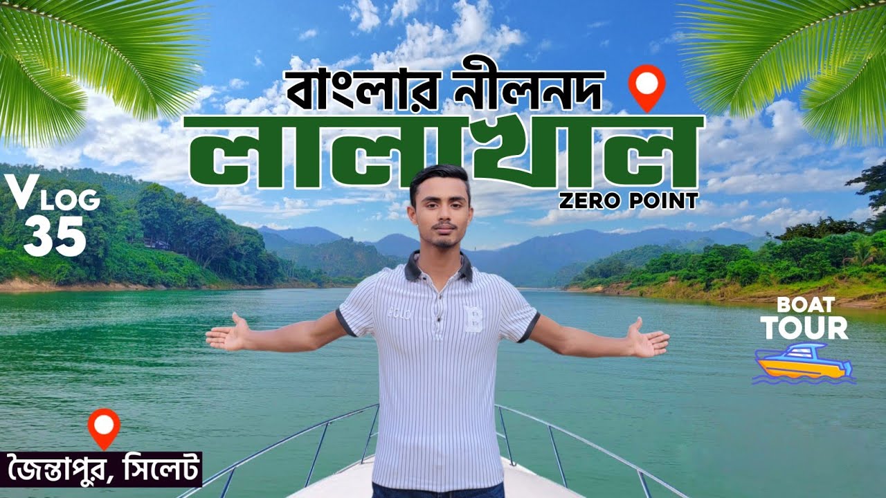 Lalakhal Sylhet || লালাখাল সিলেট || শীতে সিলেট ভ্রমণ || Lalakhal Zero ...