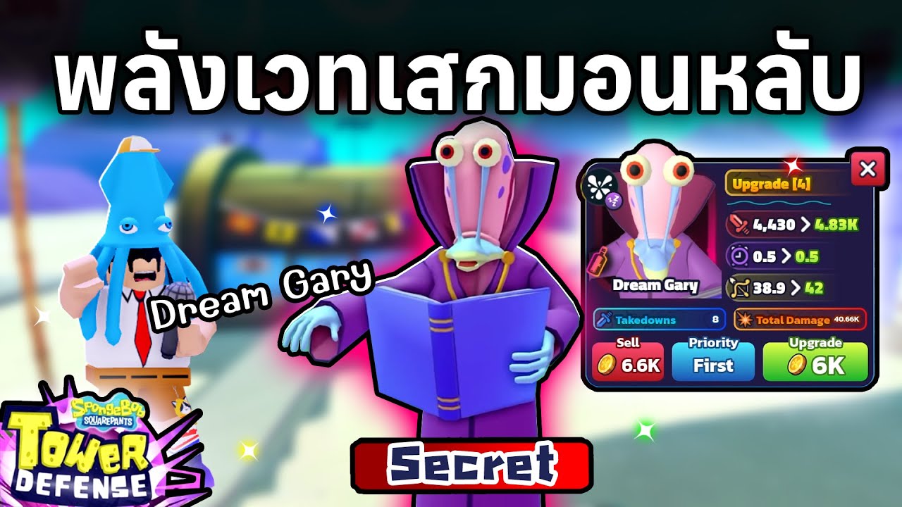 พลังเวทเสกมอนให้หลับ Dream Gary | Roblox SpongeBob Tower Defense - YouTube