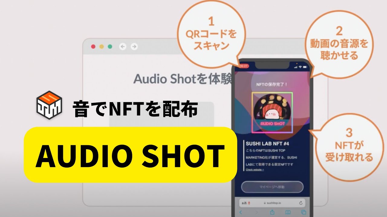 音でNFTを配布！Audio Shot〜今までにない方法でNFTマーケティングをはじめよう！ - YouTube