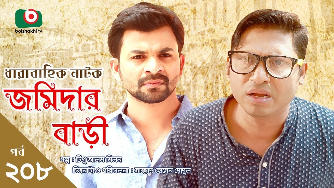 জমিদার বাড়ী - পর্ব ২০৮ | Bangla Natok - Jomidar Bari - Ep 208 | AKM ...