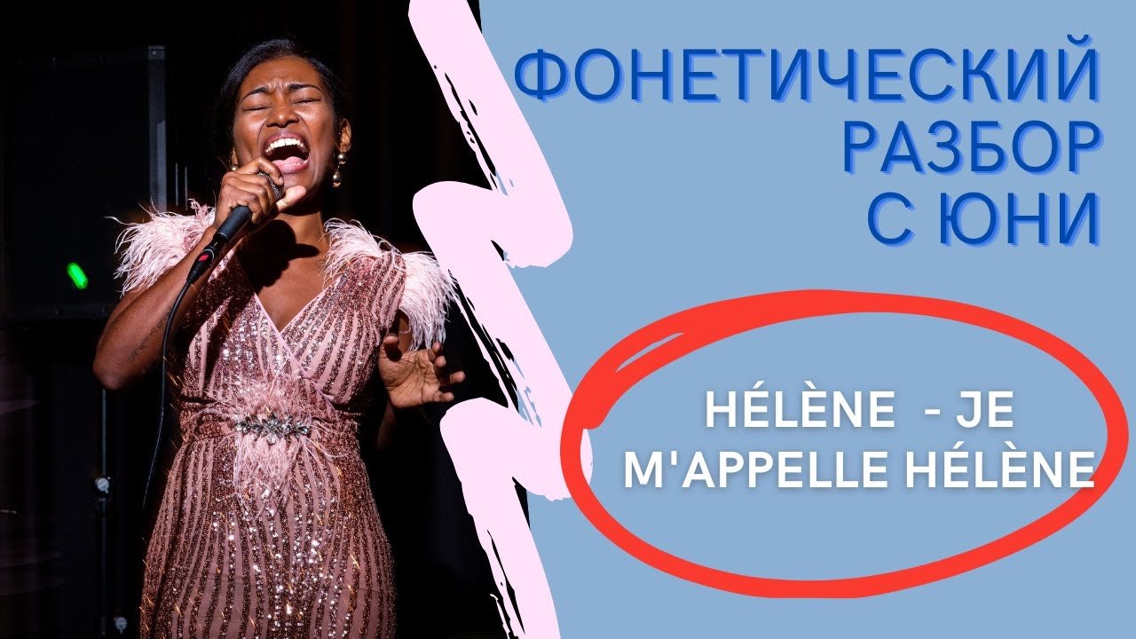 Hélène - Je m'appelle Hélène. Фонетический разбор песни # ...